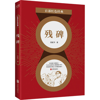 残碑 沈起予  书籍