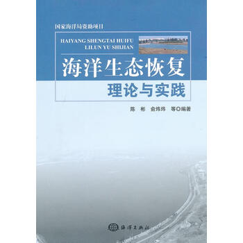 海洋生态恢复理论与实践