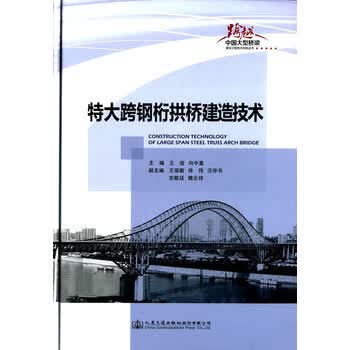 特大跨钢桁拱桥建造技术 王俊,向中富 人民交通出版社 9787114115073