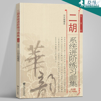 当天发货 二胡进阶练习曲集上册 简谱版 刘长福 二胡进阶练习曲集教材 初级中级基础技巧练习音乐教材