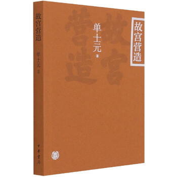 故宫营造 单士元
