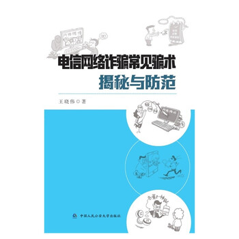 电信网络诈骗常见骗术揭秘与防范