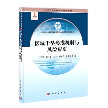 区域干旱形成机制与风险应对【正版图书】