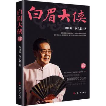 白眉大侠 4