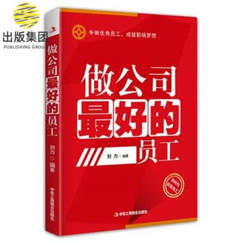 做公司最好的员工