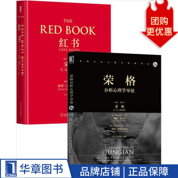现货包邮 荣格分析心理学导论+红书（2册）荣格[套装书]8063134