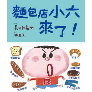 预售 长谷川义史面包店小六来了！维京