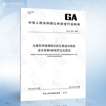 GA/T 1417-2017 法庭科学玻璃物证的元素成分检验 波长色散X射线荧光光谱法