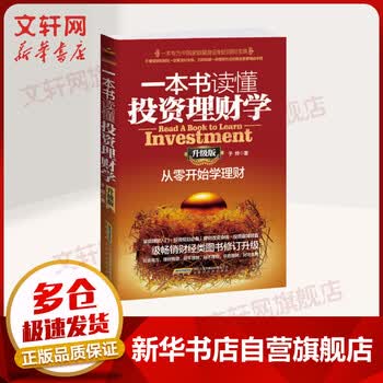 一本书读懂投资理财学（升级版）：从零开始学理财