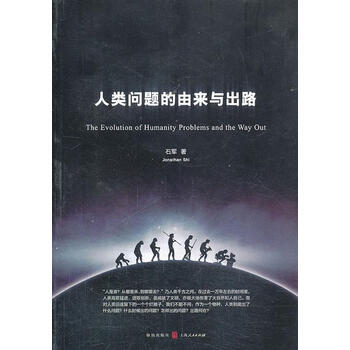 人类问题的由来与出路