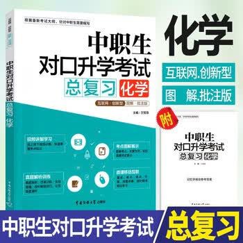 2022中职生对口升学考试总复习中职数学语文英语物理化学复习教材用书模拟试卷四川安徽河北湖南中职高考 化学 总复习