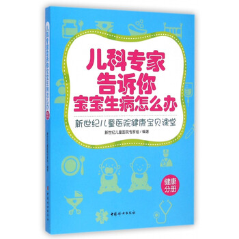 儿科专家告诉你宝宝生病怎么办(健康分册)
