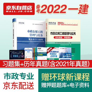 【单本包邮】一级建造师2022教材 一建教材配套环球网校历年真题试卷+同步章节习题集 市政实务单科2本套赠2021年考试真题试卷
