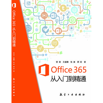 Office365从入门到精通 管震、王盛麟、张翼