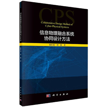 信息物理融合系统协同设计方法