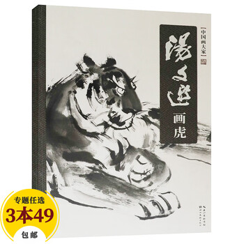 【包邮】中国画大家画作 汤文选画虎
