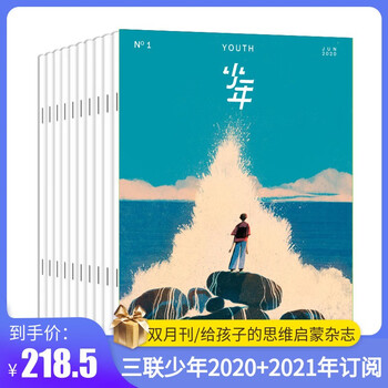 【订阅】少年新知 三联生活周刊旗舰店 2020年少年刊+2021年三联少年刊 共10期 杂志订阅