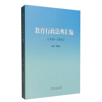教育行政法典汇编(1949—1965)