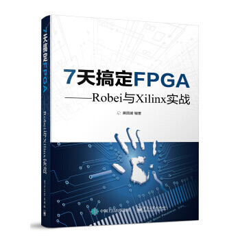 7天搞定FPGA  Robei与Xilinx实战【正版图书】
