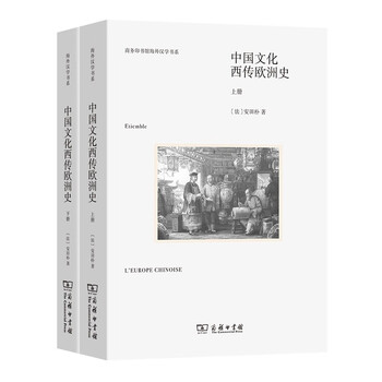 中国文化西传欧洲史(全两册)（商务印书馆海外汉学书系）