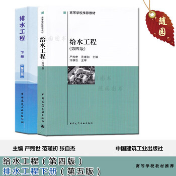 正版28727 水污染控制工程 给水工程第4版排水工程下册张自杰 中国建筑工业出版社 环境工程学科用