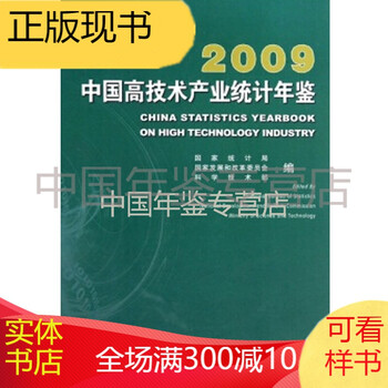 中国高技术产业统计年鉴2009