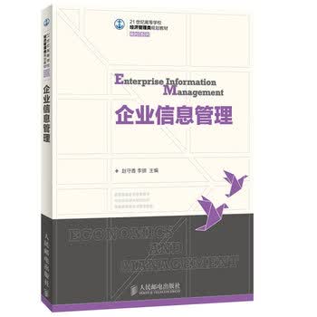 企业信息管理 【正版书】