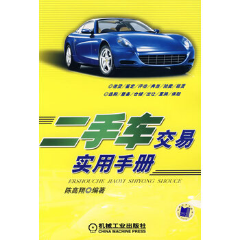 二手车交易实用手册 陈高翔著 9787111240860 机械工业出版社