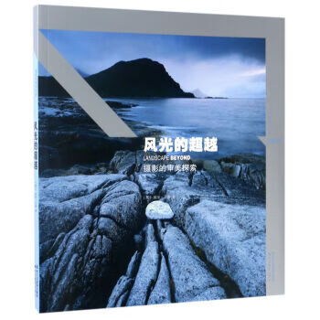 风光的:摄影的审美探索