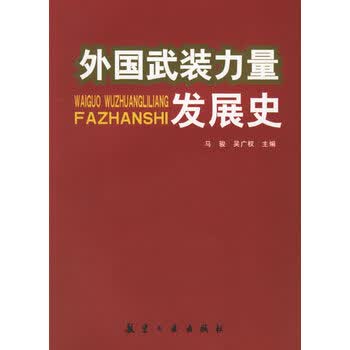外国武装力量发展史【正版图书】