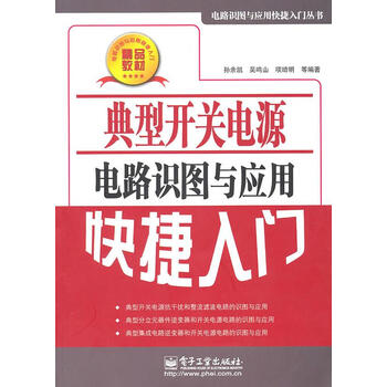 典型开关电源电路识图与应用快捷入门【正版图书】