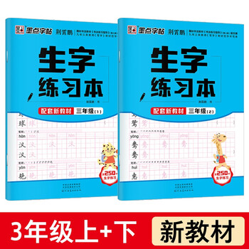 墨点字帖 生字本三年级上下册生字描红本练字帖 铅笔字帖楷书描红本写字同步上下册儿童部编人教版 全套生字硬笔课本同步语文字帖