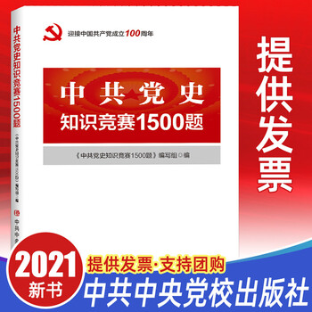 党建知识读本中共党史知识竞赛1500题党史党建知识四史学习读本中国共产党简史简明读本新中国史党史书籍