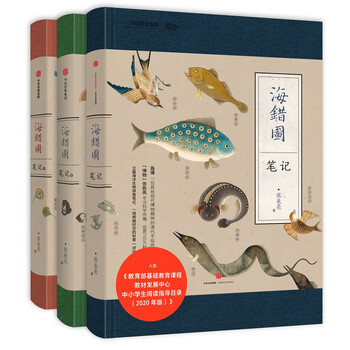  海错图笔记（京东套装共3册）