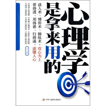 心理学是拿来用的【正版图书】