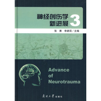 神经创伤学新进展3