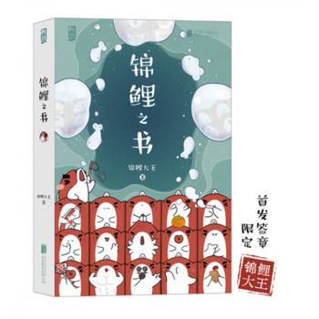 锦鲤之书（签章版）正品书籍  后浪出品