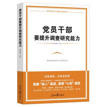 党员干部要提升调查研究能力