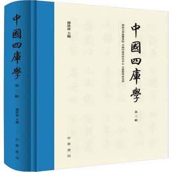 中国四库学 第3辑