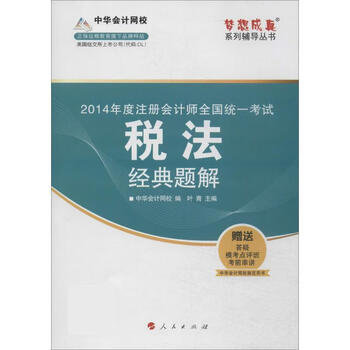 税法 中华会计网校 人民出版社