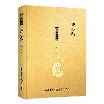 会心集 季酉辰
