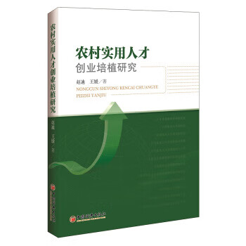 农村实用人才创业培植研究【正版图书】