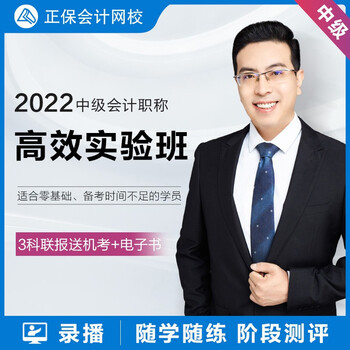 正保会计网校 2022年中级会计课件职称考试视频题库 高效实验班 高效实验班 经济法