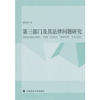 第三部门及其法律问题研究