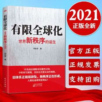 有限全球化：世界新秩序的诞生