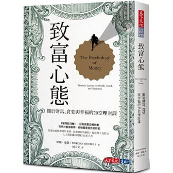 台版 致富心态 关于财富 贪婪与幸福的20堂理财课 Morgan Housel 天下文化 投
