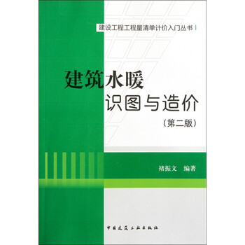 建筑水暖识图与造价(第2版)/建设工程工程量清单计价入门丛书