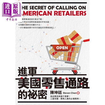 进军美国零售通路的秘密 港台原版 陈坤廷 白象文化 营销