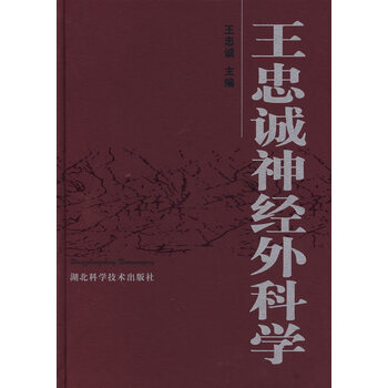 王忠诚神经外科学