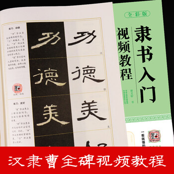 隶书入门视频教程(曹全碑全彩版)